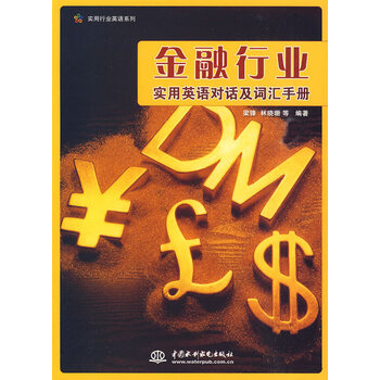 金融行业实用英语对话及词汇手册 梁锋