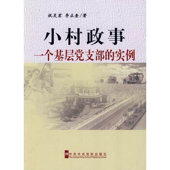 小村政事 一个基层党支部的实例 【正版书】