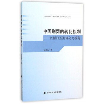中国刑罚的转化机制--以新旧五刑转化为视角