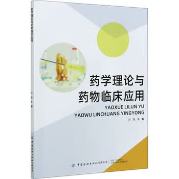 药学理论与药物临床应用 图书