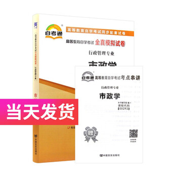 自考通试卷 行政管理专业 00292 市政学 模拟+历年真题试卷