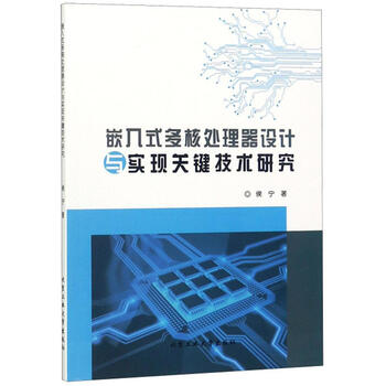 嵌入式多核处理器设计与实现关键技术研究计算机与互联网  图书