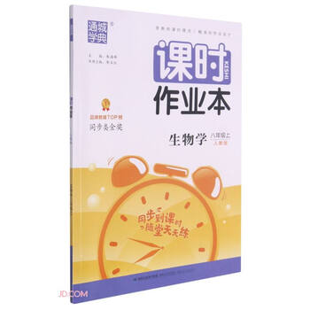 生物学(8上人教版)/课时作业本