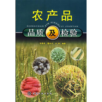 农产品品质及检验