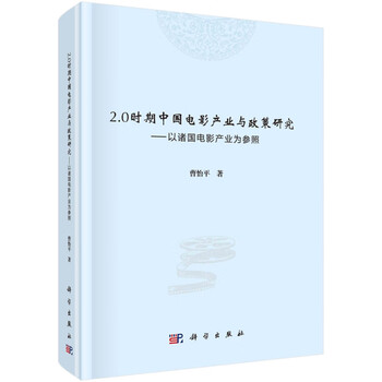 2.0时期中国电影产业与政策研究——以诸国电影产业为参照 曹怡平
