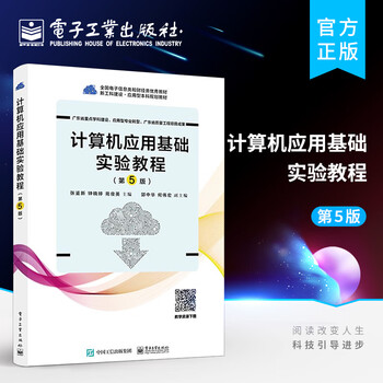 计算机应用基础实验教程（第5版）