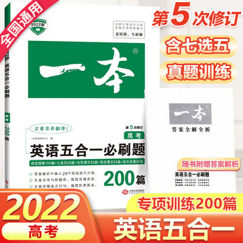 2022新一本高考英语五合一必刷题200篇完形填空与阅读理解七选五语法填空与短文改错五合一高中高三适用开心教育