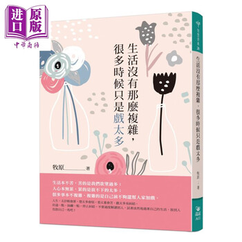 生活没有那么复杂 很多时候只是戏太多 港台原版 牧原 晶冠 励志小品文