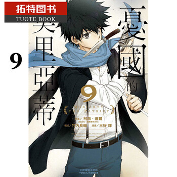 原版进口书 漫画书 忧国的莫里亚蒂 9东立