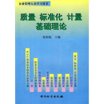 质量 标准化 计量基础理论