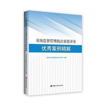 《市场监督管理案卷评查案例精解》 工商出版社