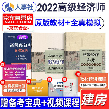 高级经济师建筑与房地产经济2022年教材（官方正版）高级经济实务 高级经济师考试教材+全真模拟测试练习题 套装共3册 中国人事出版社