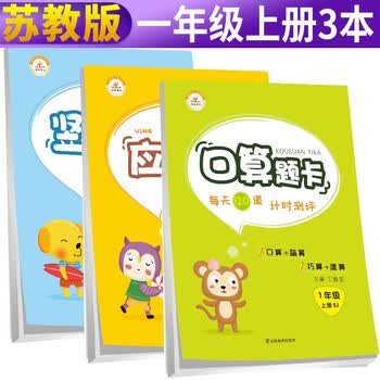 【苏教版 全套3册】小学数学一年级上册口算题应用题竖式计算题全套苏教版 苏教版小学数学同步训练举一反三课时作业天天练 苏教版