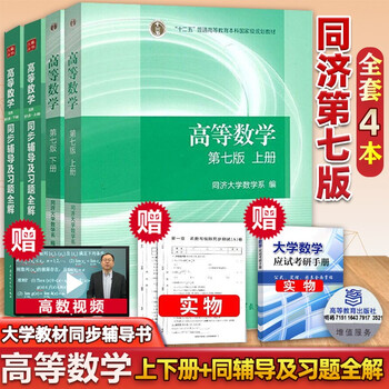 现货包邮】高等数学同济第七版上下册+同步辅导及习题全解 高数同济大学第7版 全四本套 大一教材考研