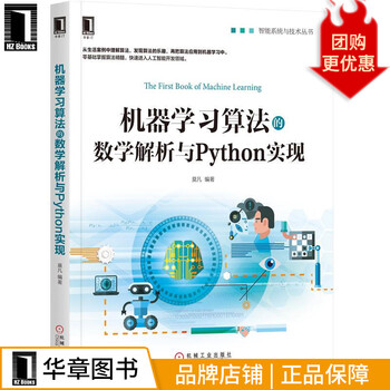 现货包邮 机器学习算法的数学解析与Python实现 莫凡 智能系统与技术丛书8065993