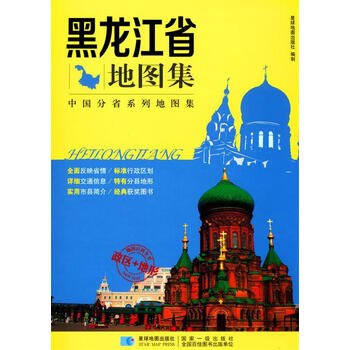正版黑龙江省地图集 绘本 星球地图制 中国分省系列地图集新版