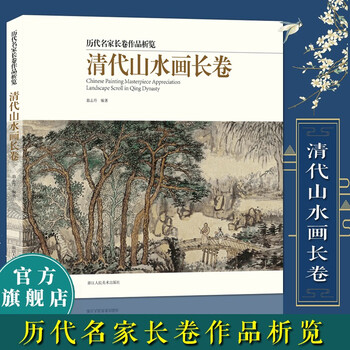 历代名家长卷作品析览：清代山水画长卷 精选30余幅画 中国清代山水画临摹观赏作品集 高清美术绘画书籍