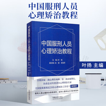 中国服刑人员心理矫治教程