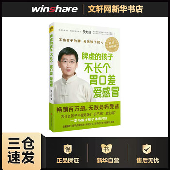 脾虚的孩子不长个 胃口差 爱感冒 罗大伦的书