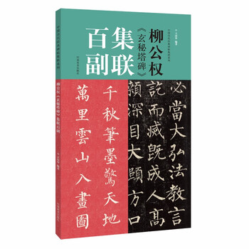 柳公权《玄秘塔碑》集联百副