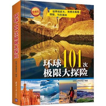 环球101次极限大探险 探索之旅编委会 9787302405825 清华出版社