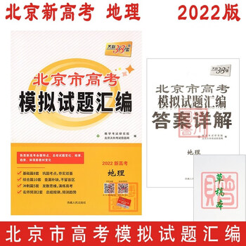 包邮2022版 北京市高考模拟试题汇编 地理 北京专用 天利38套2022年北京新高考模拟试题集