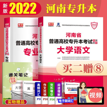 新版2022河南专升本教材 河南省普通高等教育专升本考试用书 专业英语管理学高等数学大学语文高数等 专业英语+大学语文（两本教材）