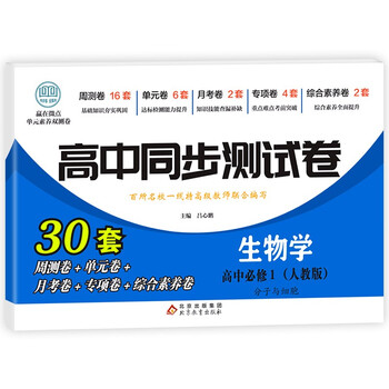 高中同步测试卷-生物学必修1（人教版）高一