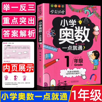 【教材同步】小学奥数全套一二三四五六年级举一反三奥数/竞赛书小学生趣味数学思维训练1-6年级数学奥林匹克奥数教程一点就通 一年级小学奥数一点就通