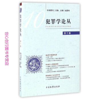 犯罪学论丛（0卷） 赵国玲