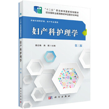 妇产科护理学 陈云梅,熊瑛 科学出版社