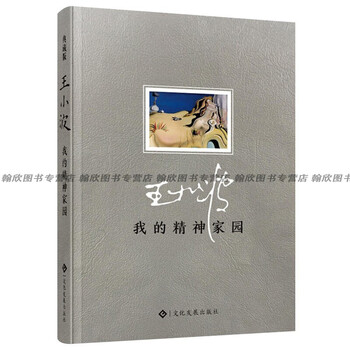 【单本可选】正版王小波全集 黄金时代 白银时代 青铜时代 黑铁时代 王小波时代四部曲 完整版无删减 王小波杂文小说作品集 我的精神家园