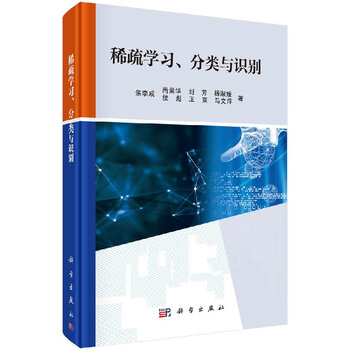 稀疏学习、分类与识别\/焦李成 科学出版社