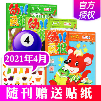 【单月自选可包邮】幼儿画报杂志2022年6月新 另有7.8月预售及往期可选 红袋鼠故事会3-7岁幼儿早教绘本期刊 2021年4月