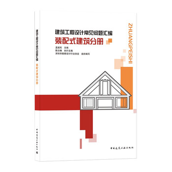 建筑工程设计常见问题汇编  装配式建筑分册
