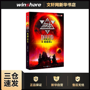 三体3死神永生 刘慈欣重磅科幻小说作品