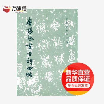 唐张旭书古诗四帖（1.4）/历代碑帖法书选