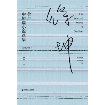 [正版图书] 徐坤中短篇小说选集 徐坤欧阳利锋欧阳韬驰 社会科学文献出版社 978752014289
