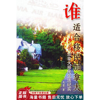谁适合移民加拿大:加拿大移民生活纪实