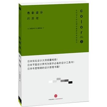 色彩设计的原理 (日)伊达千代,悦知文化
