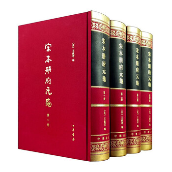 宋本册府元龟（精装繁体竖排·全4册）