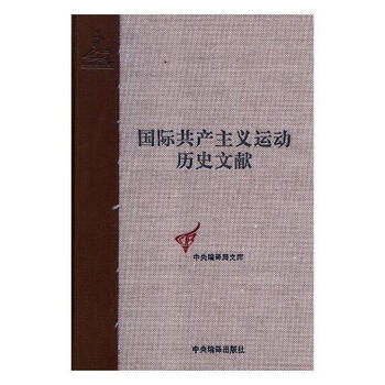 国际运动历史文献：第62卷：和工人党情报局文献：4王学东中央编译出版社9787511734396 政