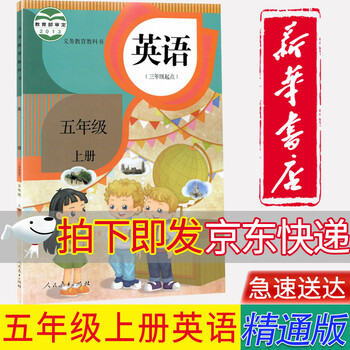 【新华书店正版】人教版五年级上册英语课本（三起点精通版）小学人教版五5上英语课本学生用书教科书