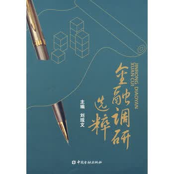 金融调研选粹