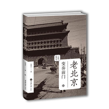 老北京:变奏前门