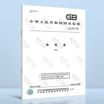 GB 15037-2006 葡萄酒