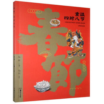 重温四时八节.春节马芳湖南社有限责任公司9787535685377 历史书籍