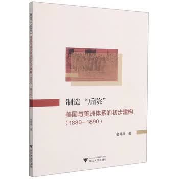 制造后院(美国与美洲体系的初步建构1880-1890)金将将浙江大学出版社9787308212260