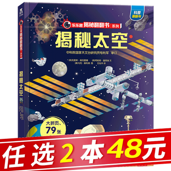 【自选2本48元】乐乐趣揭秘系列儿童翻翻书单册 儿童3d立体翻翻书 第二辑 揭秘太空