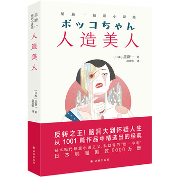 人造美人：星新一脑洞小说集